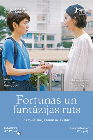 Forum Cinemas - Riga IFF: Fortūnas un fantāzijas rats